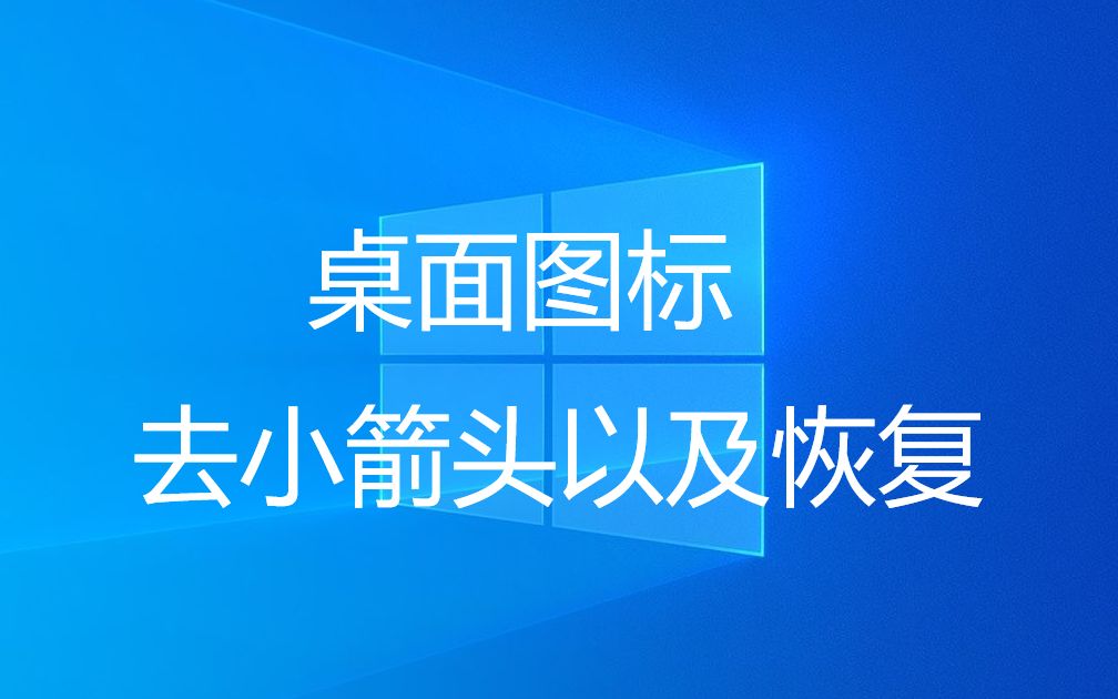 桌面快捷方式小箭头去除与恢复方法(强迫症的福利)