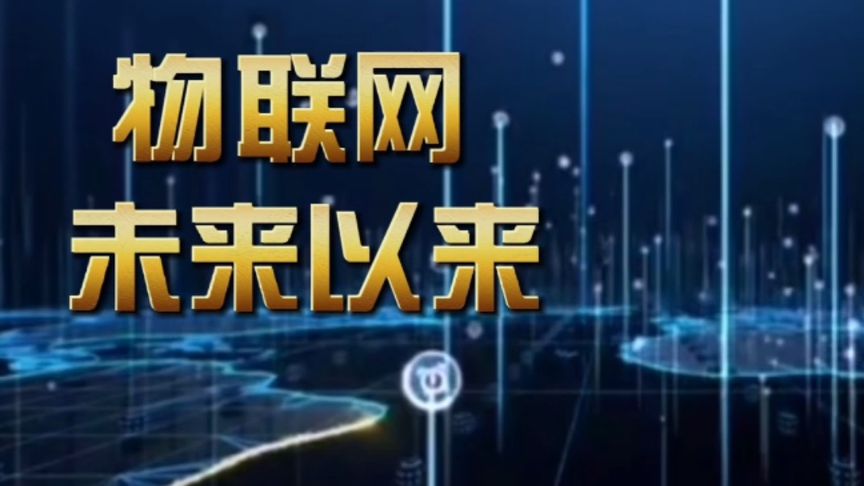 物联网智慧生活,很快来到每个人身边