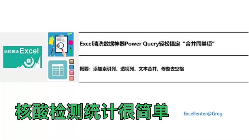 Excel清洗数据神器Power Query轻松搞定“合并同类项”