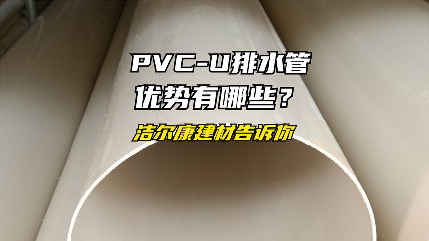 PVC-U排水管的优势?洁尔康建材厂家告诉你