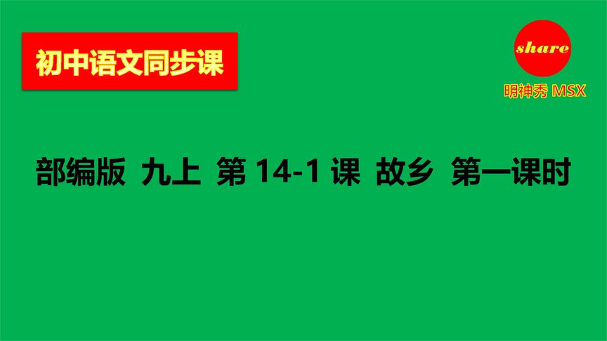 初中语文同步课 部编版 九上 第14-1课 故乡 第一课时