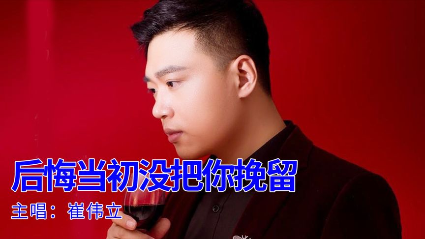 新歌,崔伟立《后悔当初没把你挽留》,有故事的人才能懂得的心酸