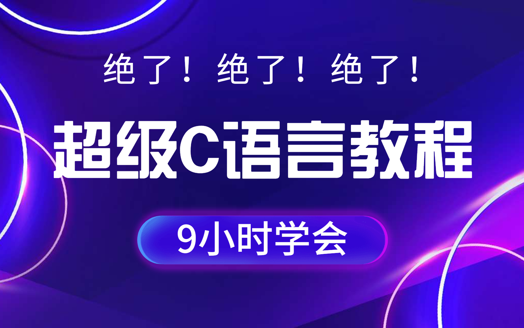 【超级C语言教程】绝了!C语言入门到精通,九小时轻松搞定!C语言视频...