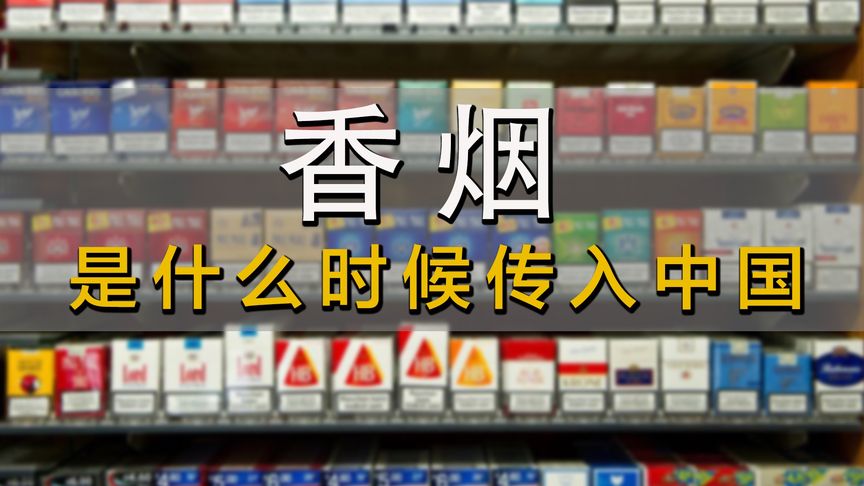 香烟是什么时候传入中国的,据统计我国吸烟人数达到3.5亿人次