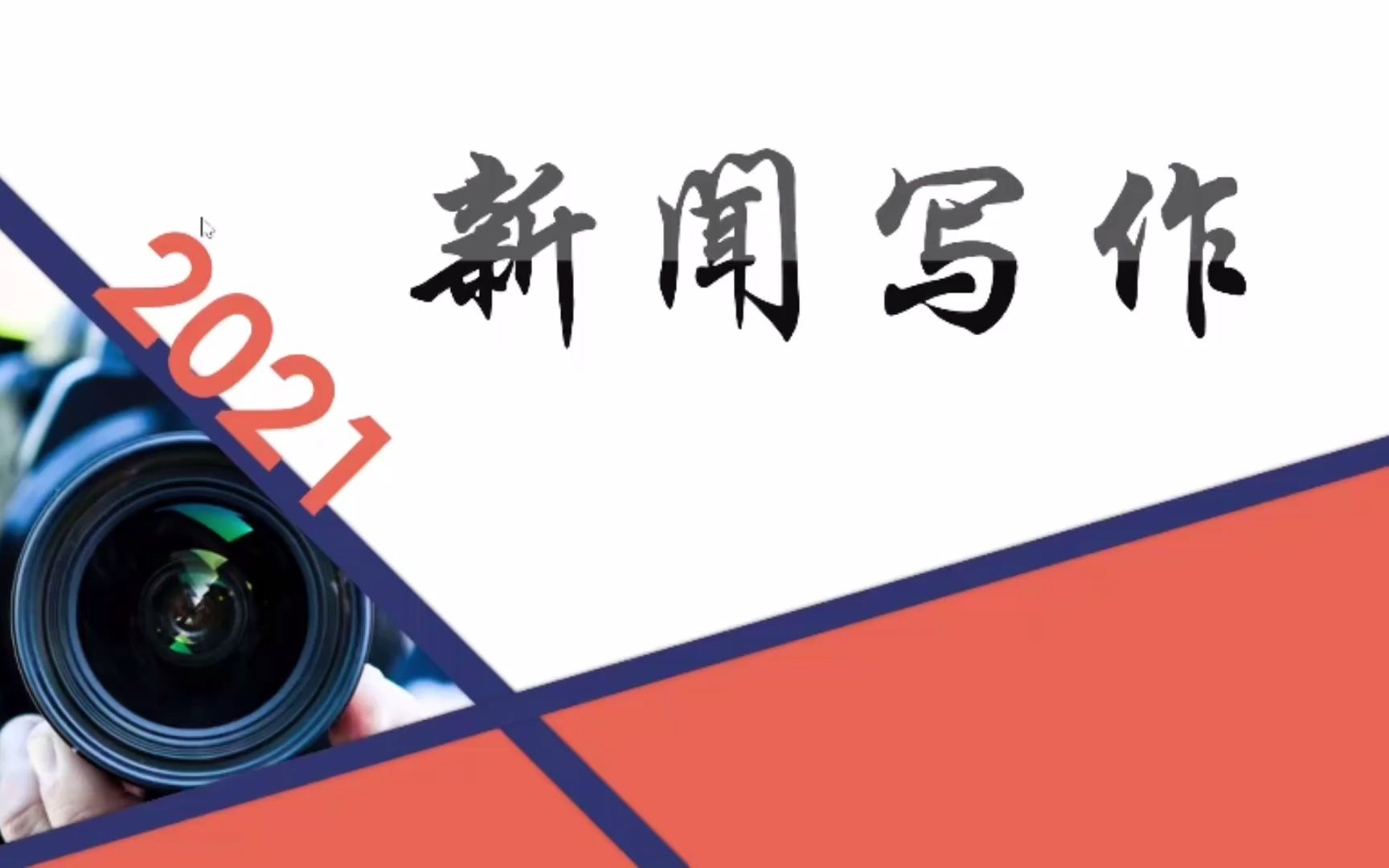 (八上)任务一:新闻写作