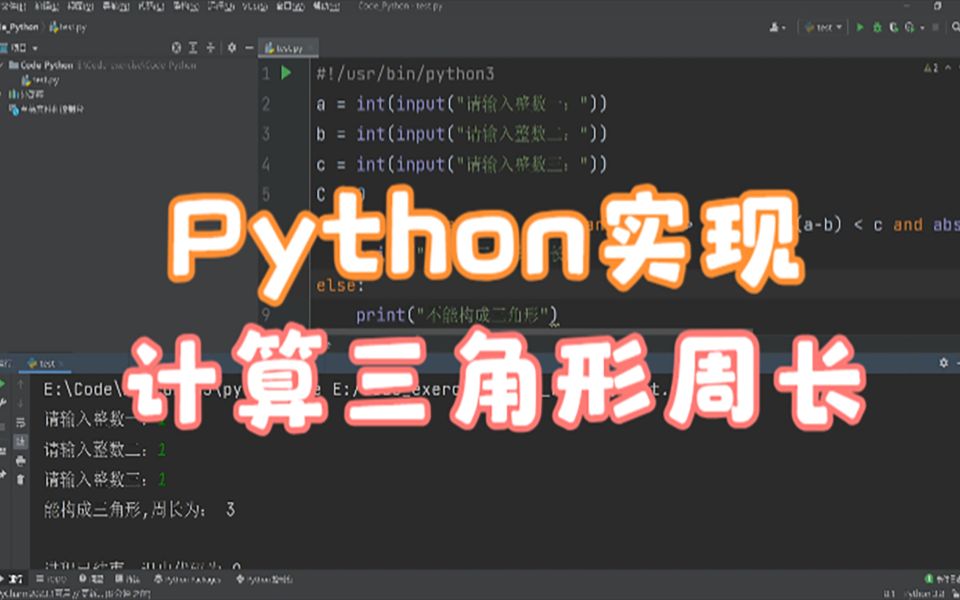 用Python语言实现计算三角形的周长【一题一练】第六期