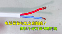 电工知识:电线带着电,万用表怎么查断线?老电工这方法真好用,轻松搞定