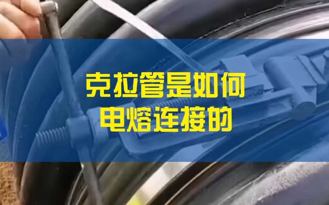 克拉管是如何 电熔连接的
