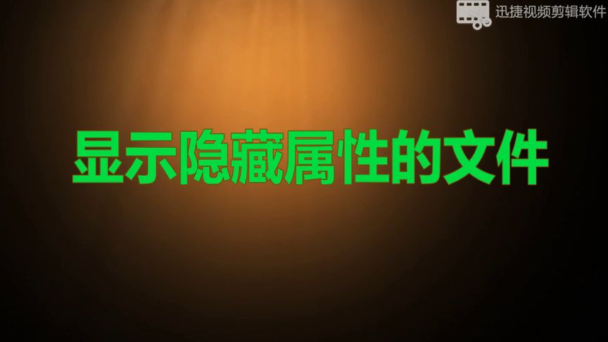命令提示符下快速显示隐藏属性的文件