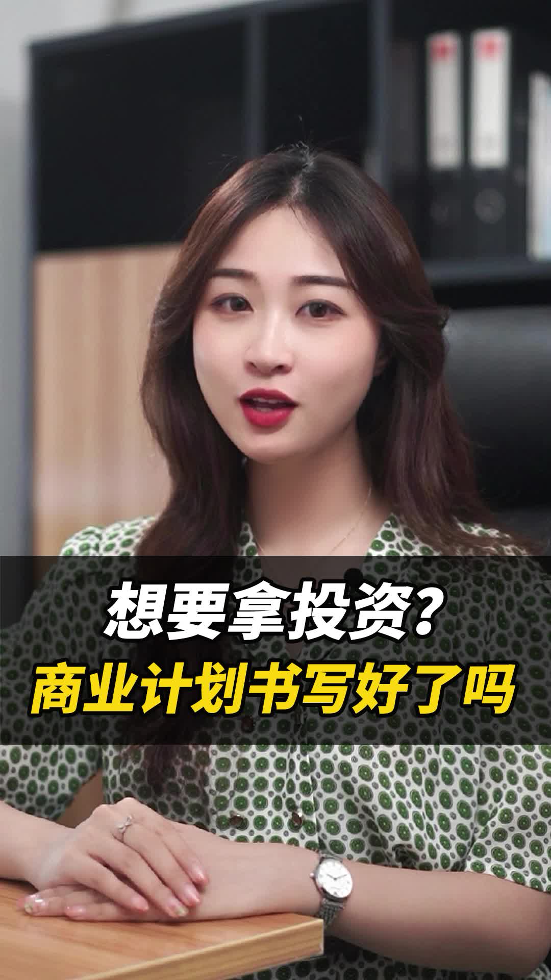 想要拿投资?商业计划书写好了吗