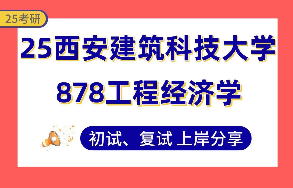 ...878工程经济学真题讲解#西安建筑科技大学管理科学与工程(资源...