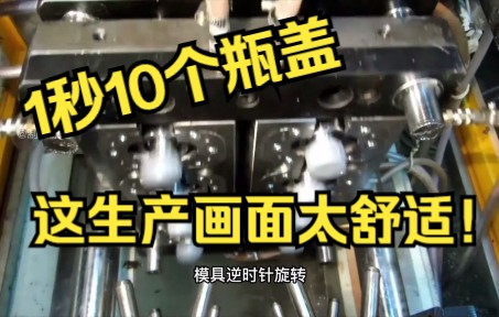 一秒生产10个产品!中国每年10亿塑料瓶盖,注塑生产竟然只占3成