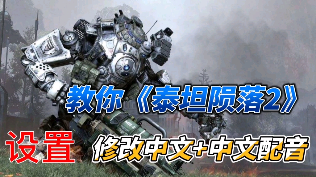 《泰坦陨落2》Steam修改中文+语言(官方中文)演示