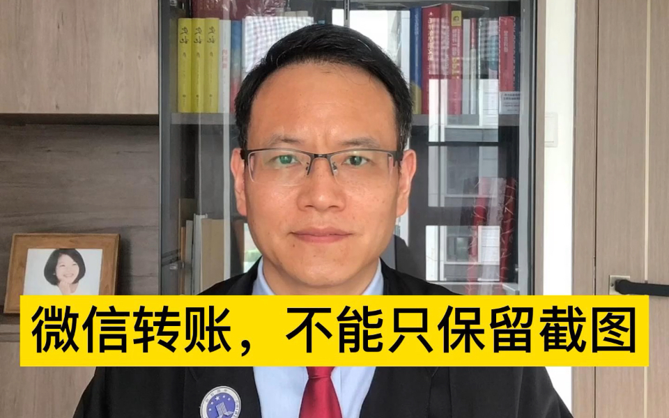 微信转账,不能只保留截图!