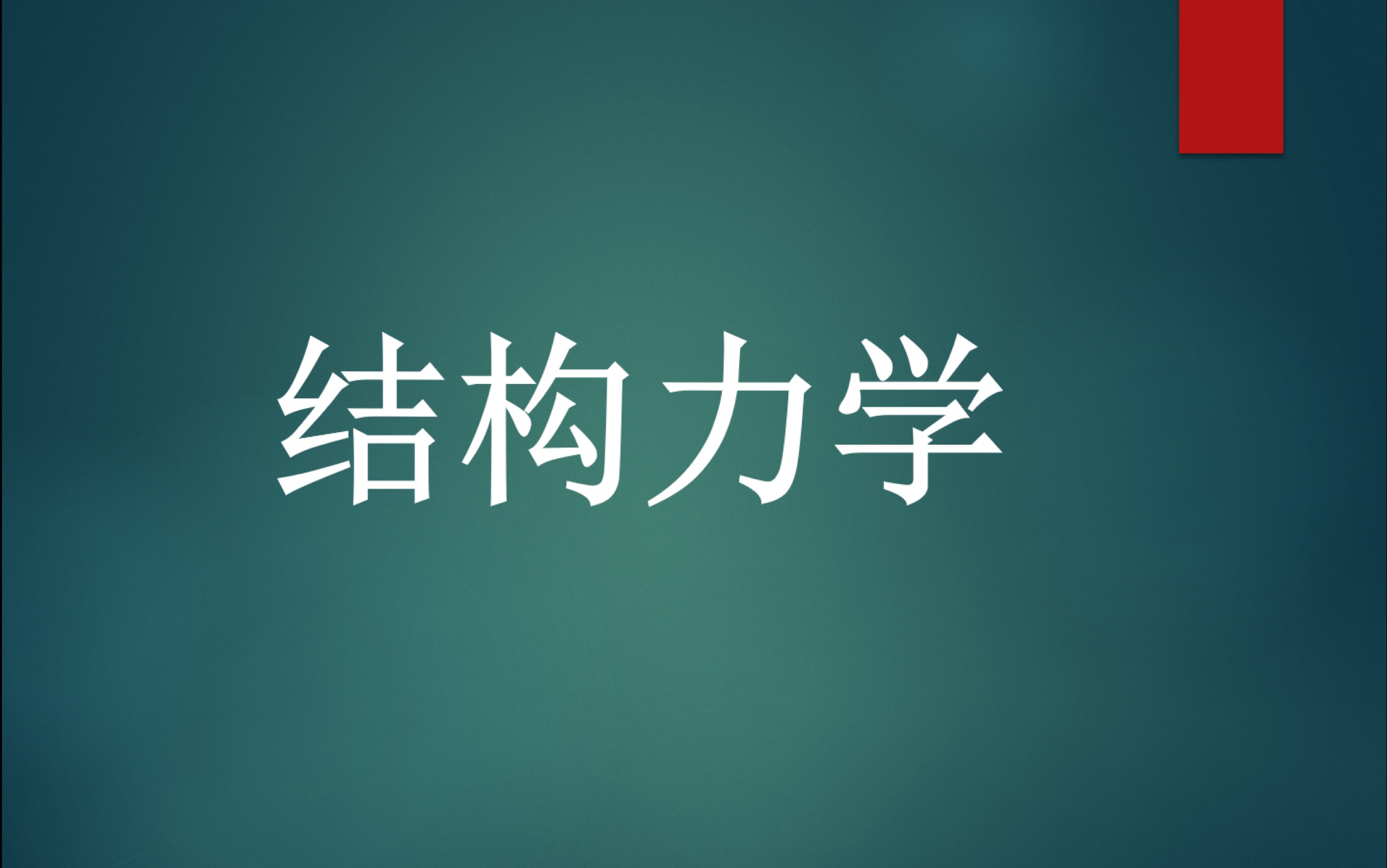 【网友提问结力】 两道几何组成分析例题