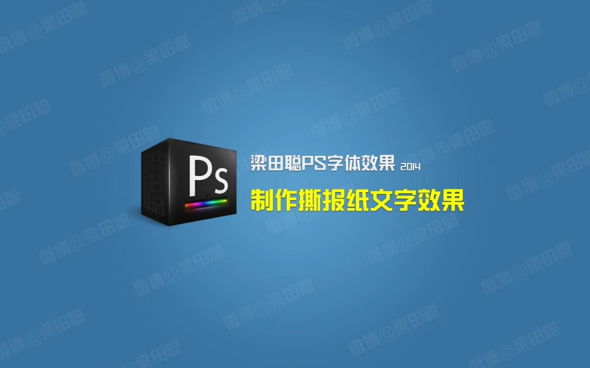梁田聪的小课堂:制作撕报纸文字效果PS教程