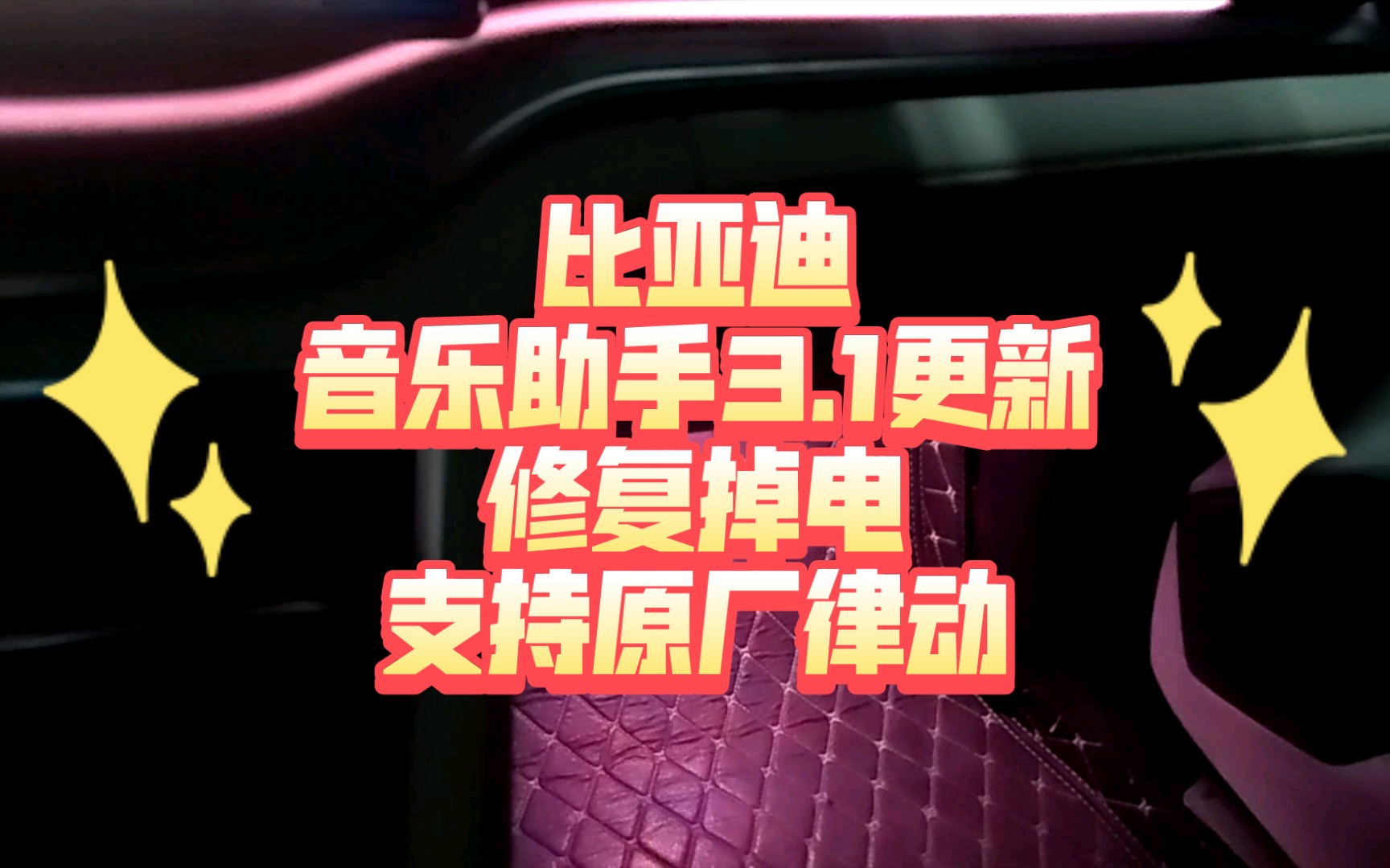 比亚迪音乐助手3.1更新 修复掉电 更新支持原厂律动