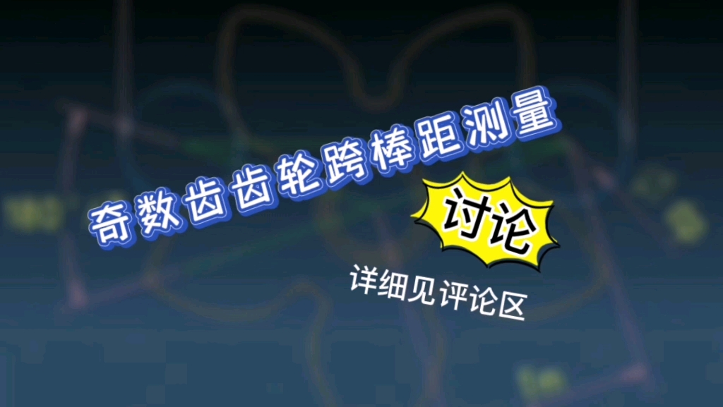 【【讨论】奇数圆柱斜齿轮能用跨棒距M值法准确测量吗?-哔哩哔哩】 ...