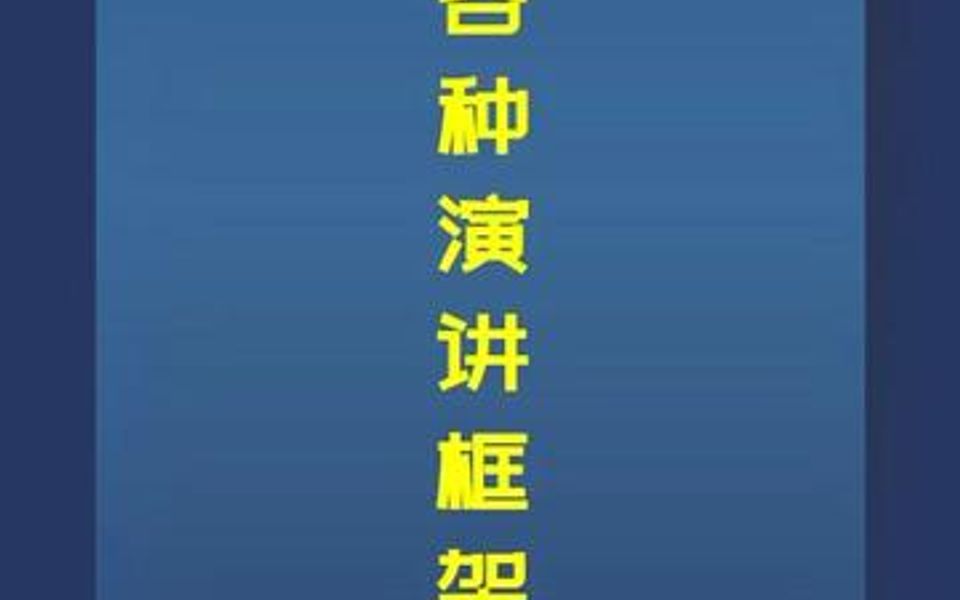 职场有很多演讲需要做PPT,都有哪些常用框架呢?