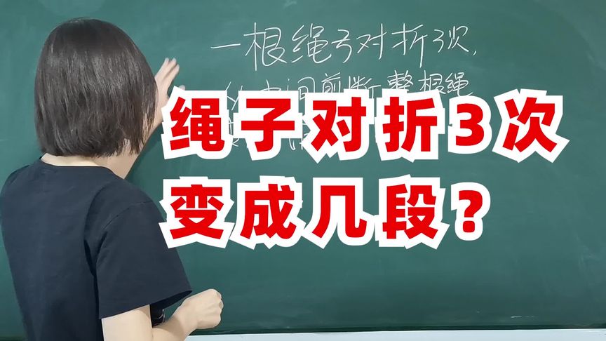 一根绳子对折3次,从中间剪断,绳子变成几段?