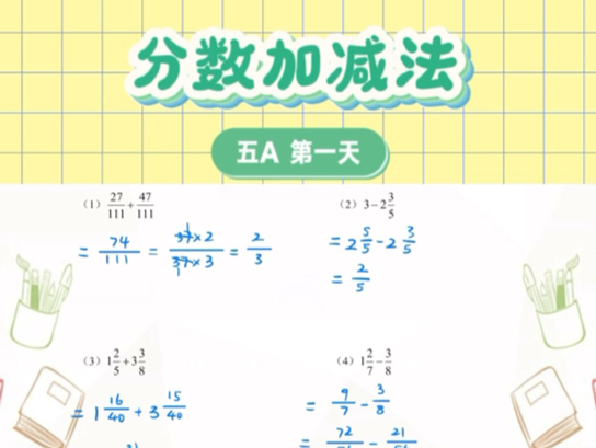 跟着飞老师,数学超简单【小学数学】-分数加减法