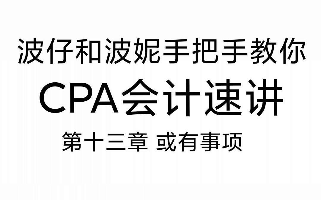 CPA会计:第十三章或有事项