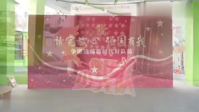 南京建邺区第五次少代会召开,建邺红领巾发出"请党放心强国有我"铿锵...