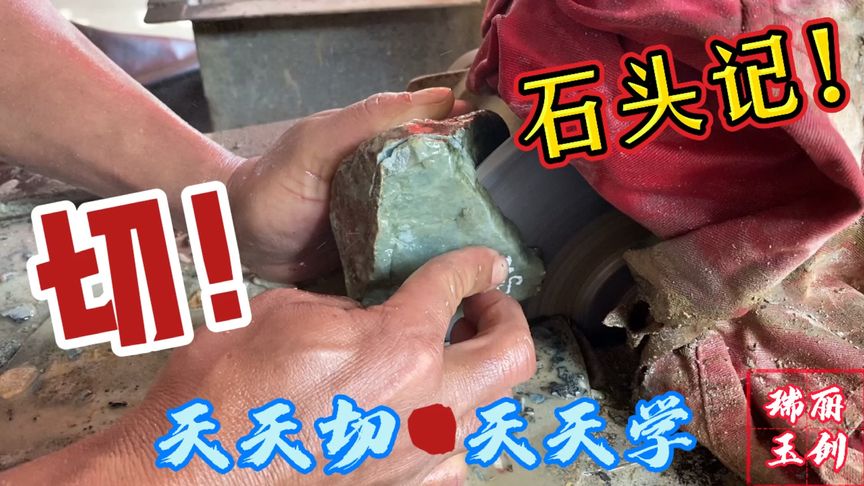 天天切,天天学,切石师能否成为“翡翠原石大师”呢?
