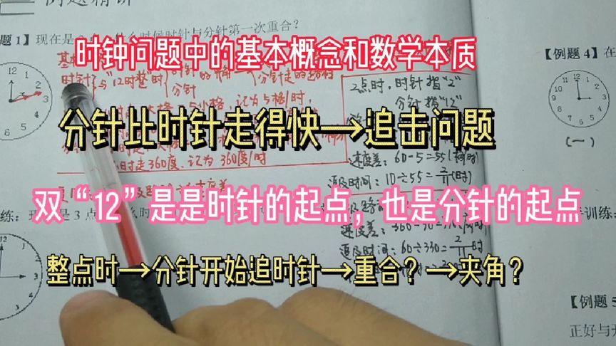搞透彻钟表问题→直击数学本质→追及→双“12”的起点!