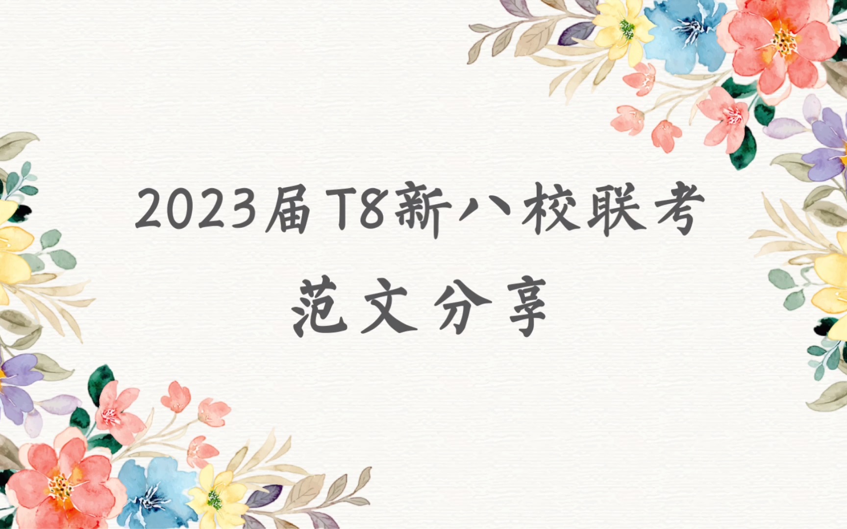 「模考范文系列」写了T8联考的作文,分享给大家~