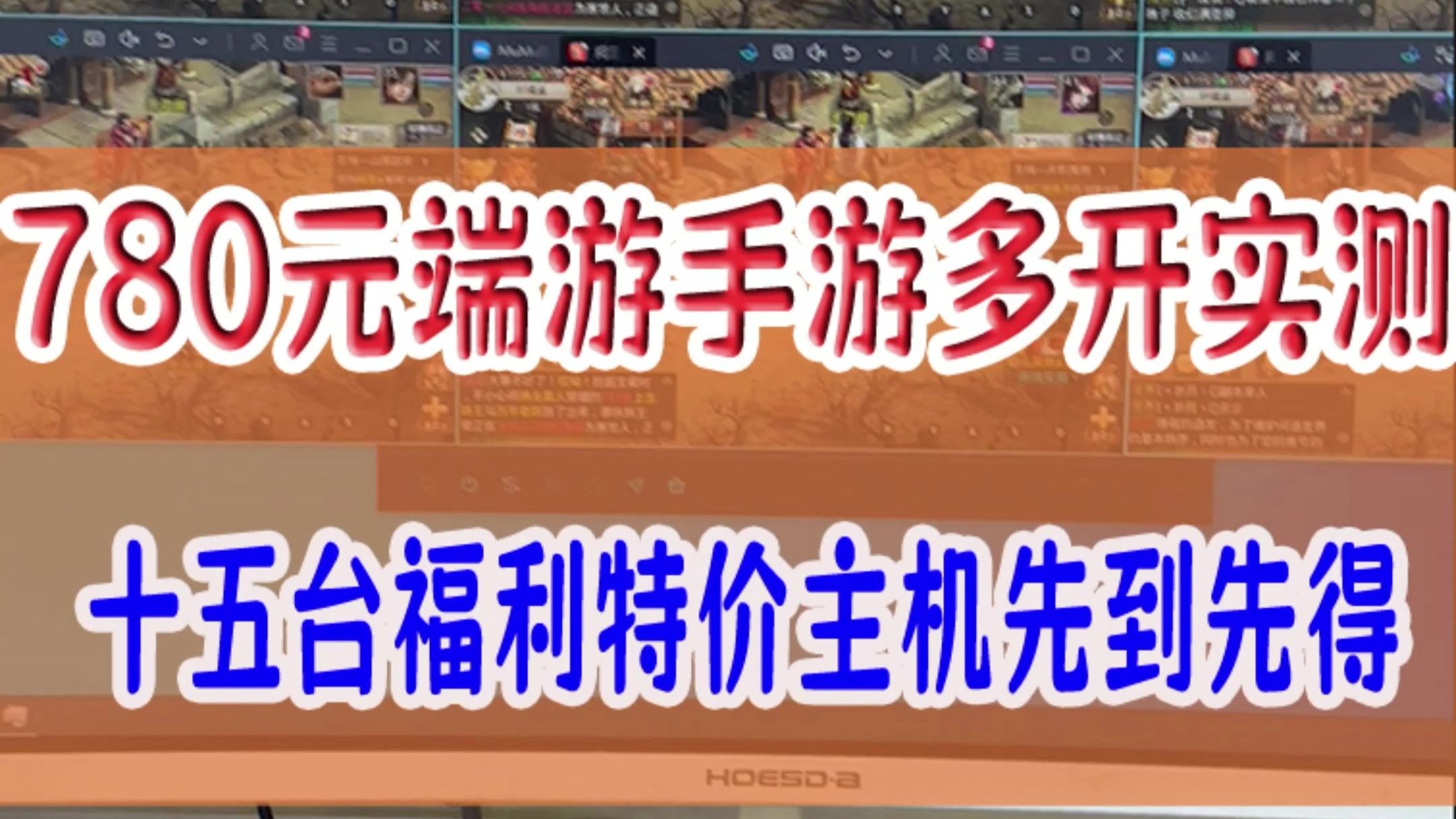 780元端游手游多开实测_游戏热门视频
