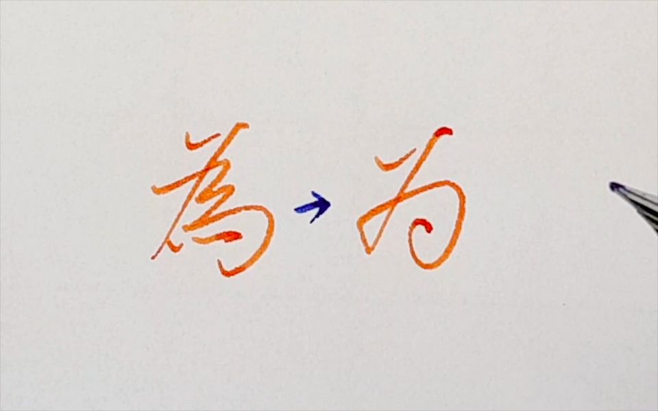 【手写】硬笔行楷,常用字“为”