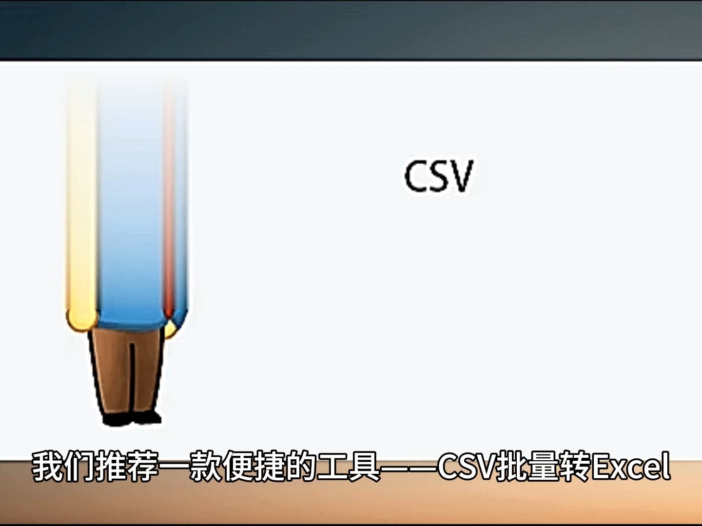 xlsx怎么变成csv?xlsx文件怎么转换成csv文件?手机excel转csv?excel...