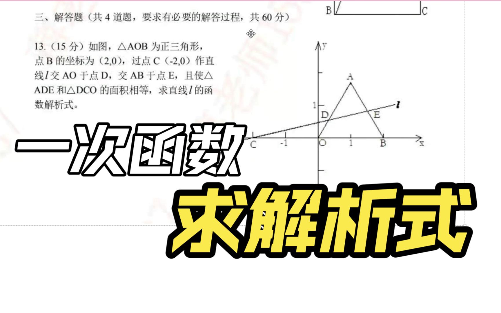 [中考数学] 全国前十高中自招题带你速通一次函数几何求解析式专题