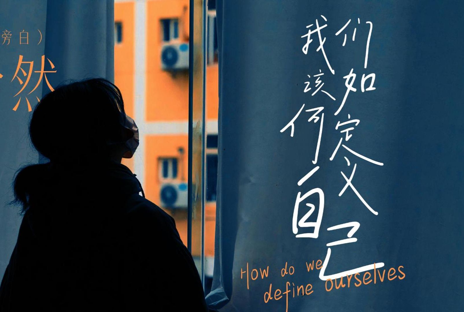 【两小时完成|大学生心理微视频作业】“我们该如何定义自己”焦虑篇