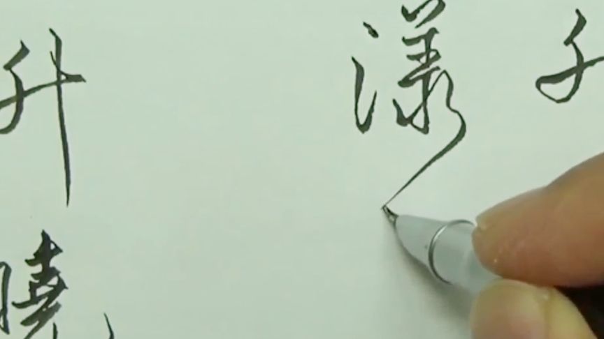 美工钢笔行书教学
