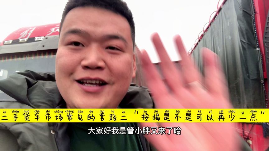 二手货车市场常见套路二“我FQ这个车价是不是可以再少一点”