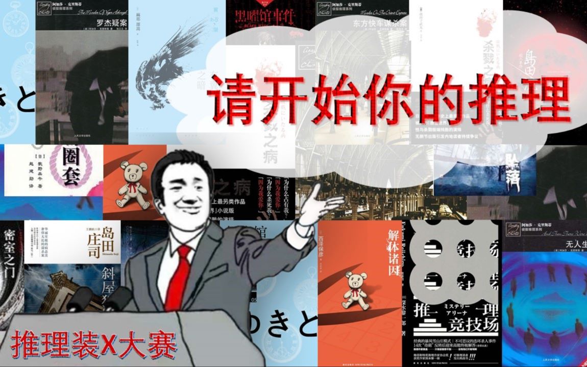 十分钟!带你看看推理小说的千层套路!