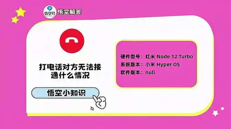 打电话对方无法接通什么情况