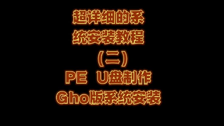 超详细的系统安装教程(二)PE启动U盘的制作和GHO版系统安装