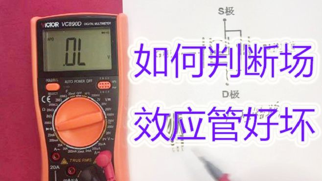 如何判断场效应管好坏之数字万用表,不太好记极与极,但记为什么