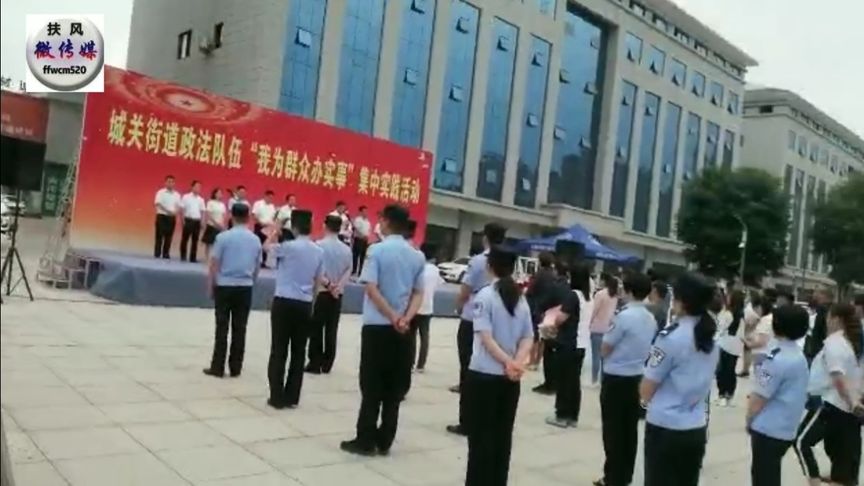 扶风县城关街道办政法队伍“我为群众办实事”集中实践活动