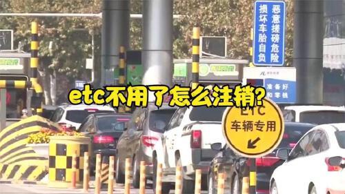 etc不用了怎么注销?可以按照以下步骤操作