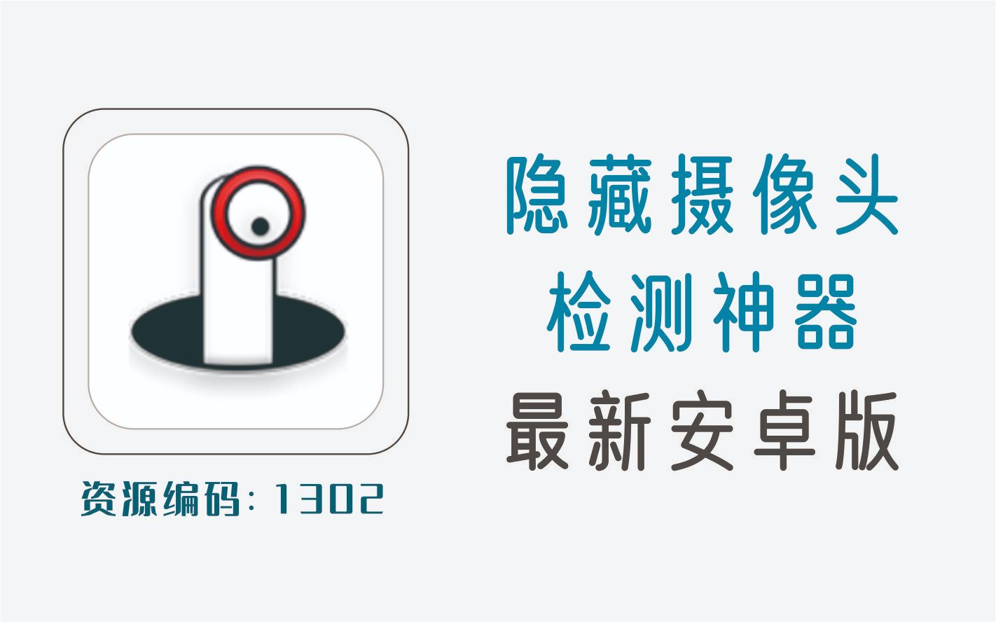 隐藏摄像头检测神器,附详细检测教程