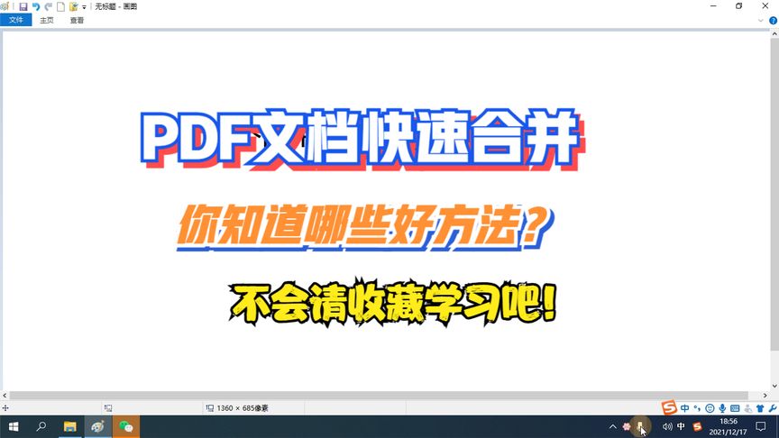 你知道如何把多个PDF文档快速合并成一个文档吗?收藏学习吧