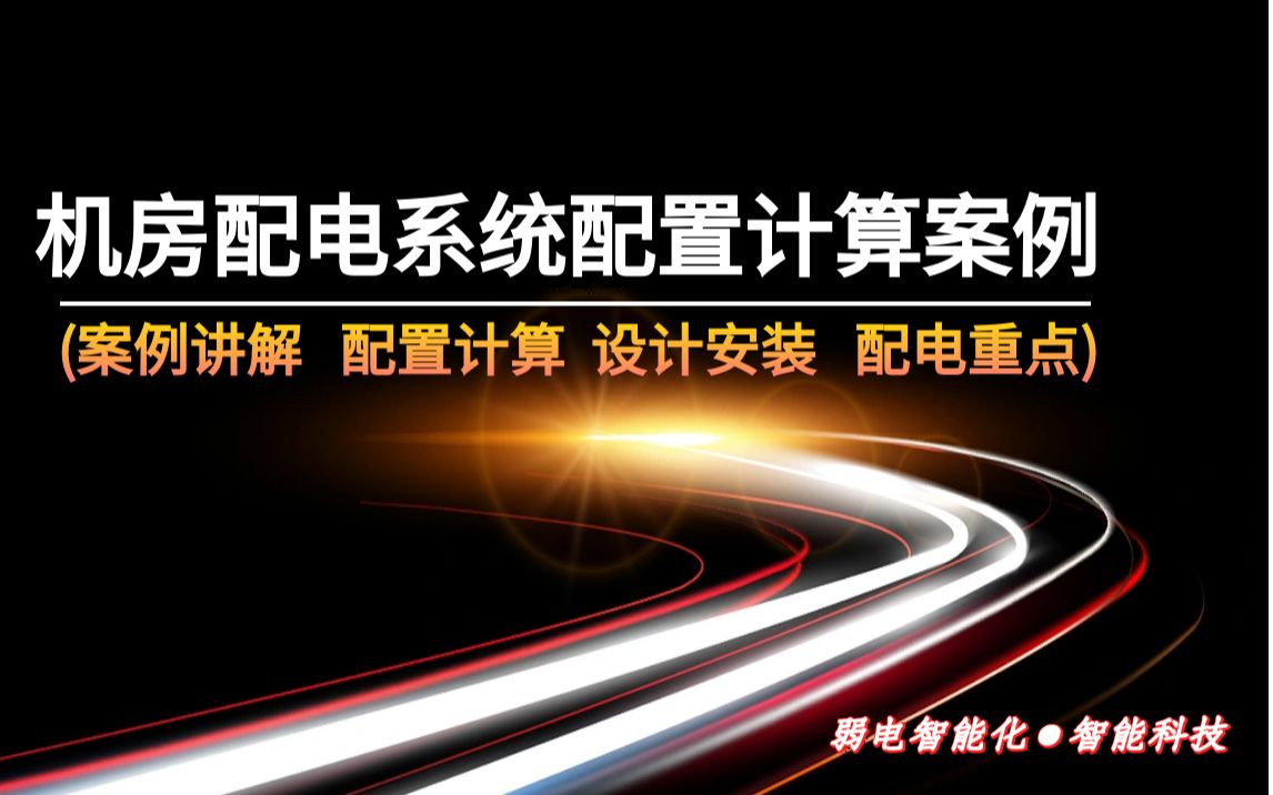 【弱电智能化】机房配电系统配置计算案例