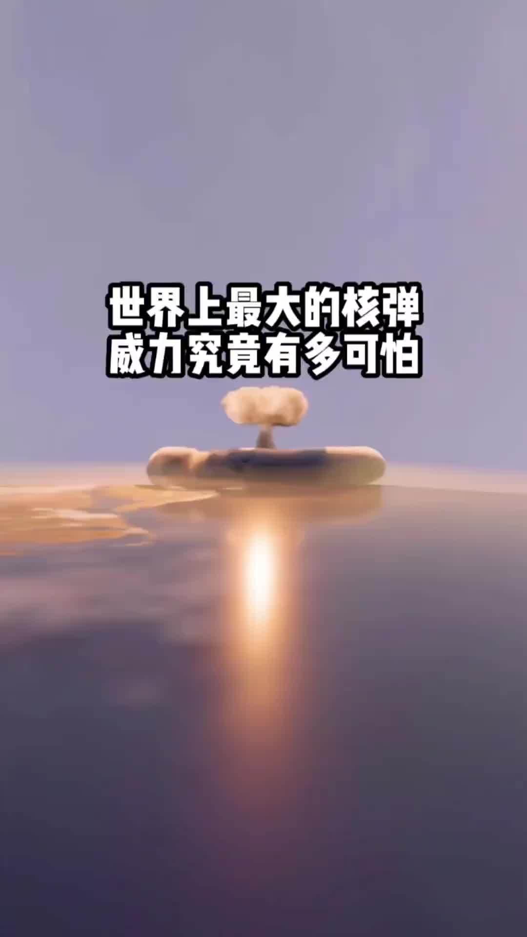 世界上最大的核弹,爆炸威力究竟有多可怕?