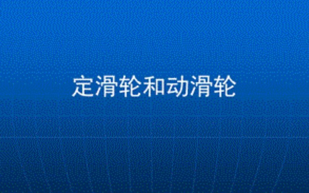 探究定滑轮和动滑轮的特点