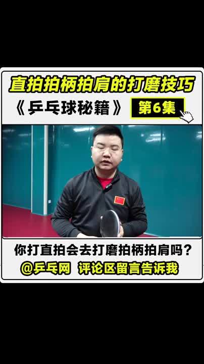 乒乓球基本功练习方法:你打直拍,手指有打出.