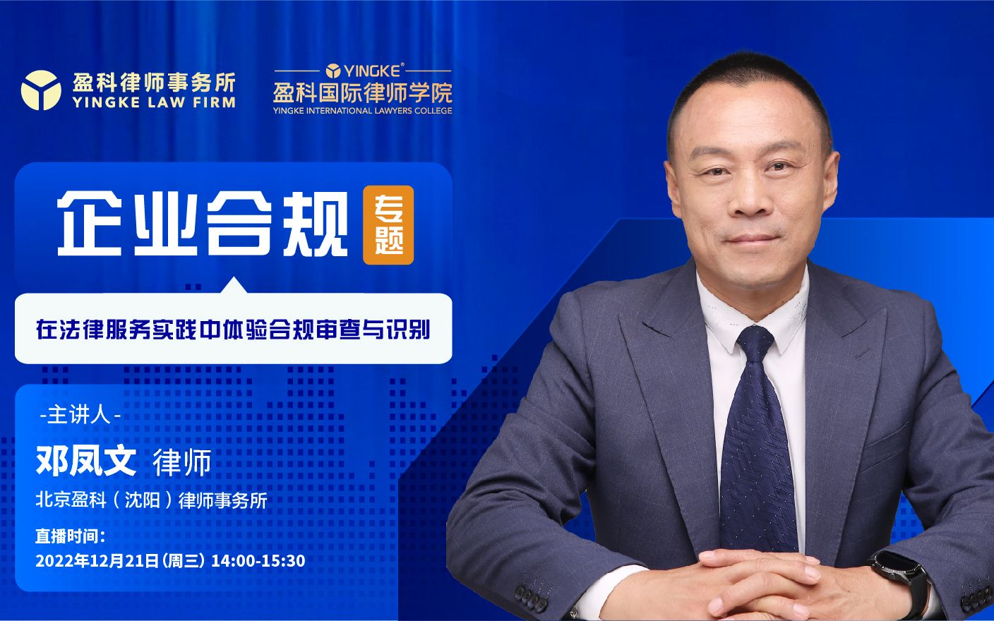 【直播回放】邓凤文 | 在法律服务实践中体验合规审查与识别